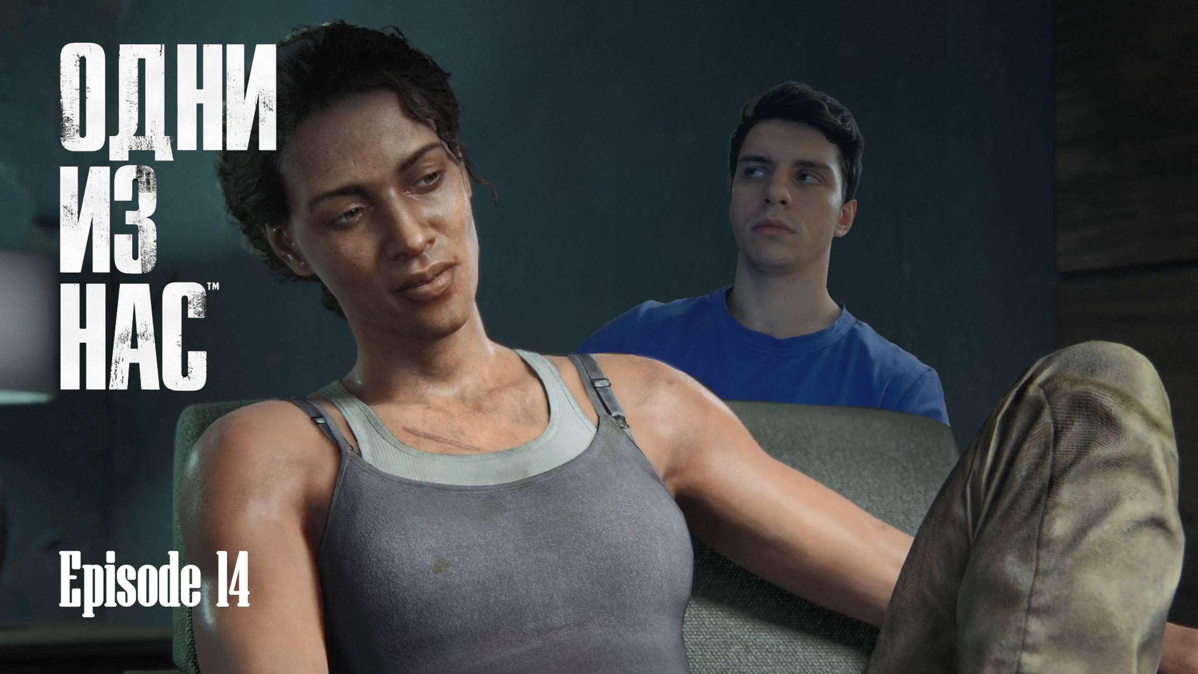 ВРАЖЕСКИЕ СОЮЗНИКИ. The Last Of Us Part I. Серия 14