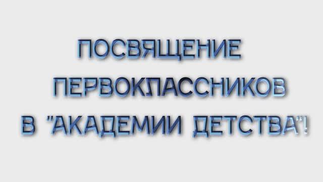 ПОСВЯЩЕНИЕ В ПЕРВОКЛАССНИКИ 2024 | АКАДЕМИЯ ДЕТСТВА. ЛУГАНСК