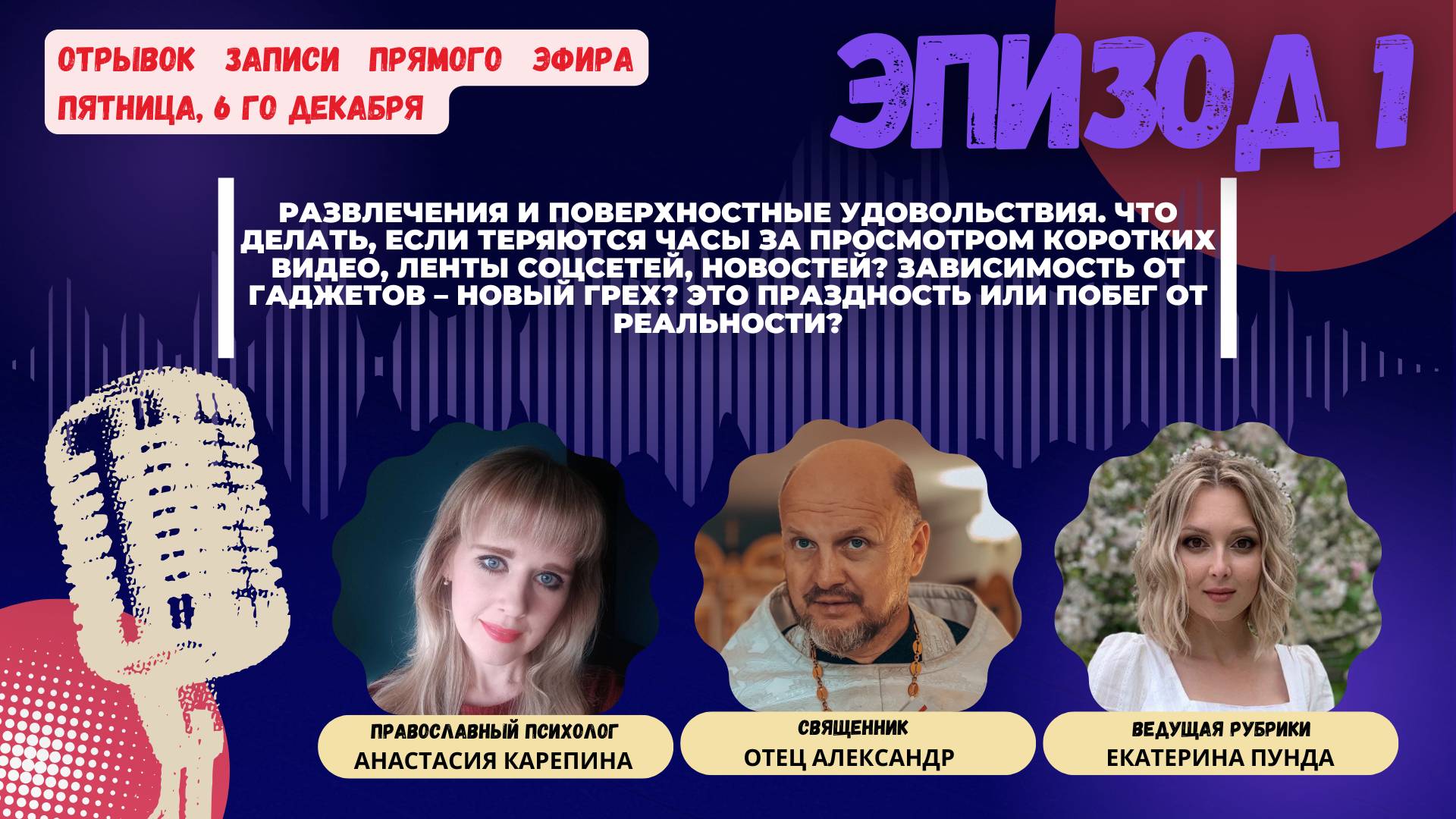 Разговоры о важном прямой эфир, 6 декабря эпизод 1