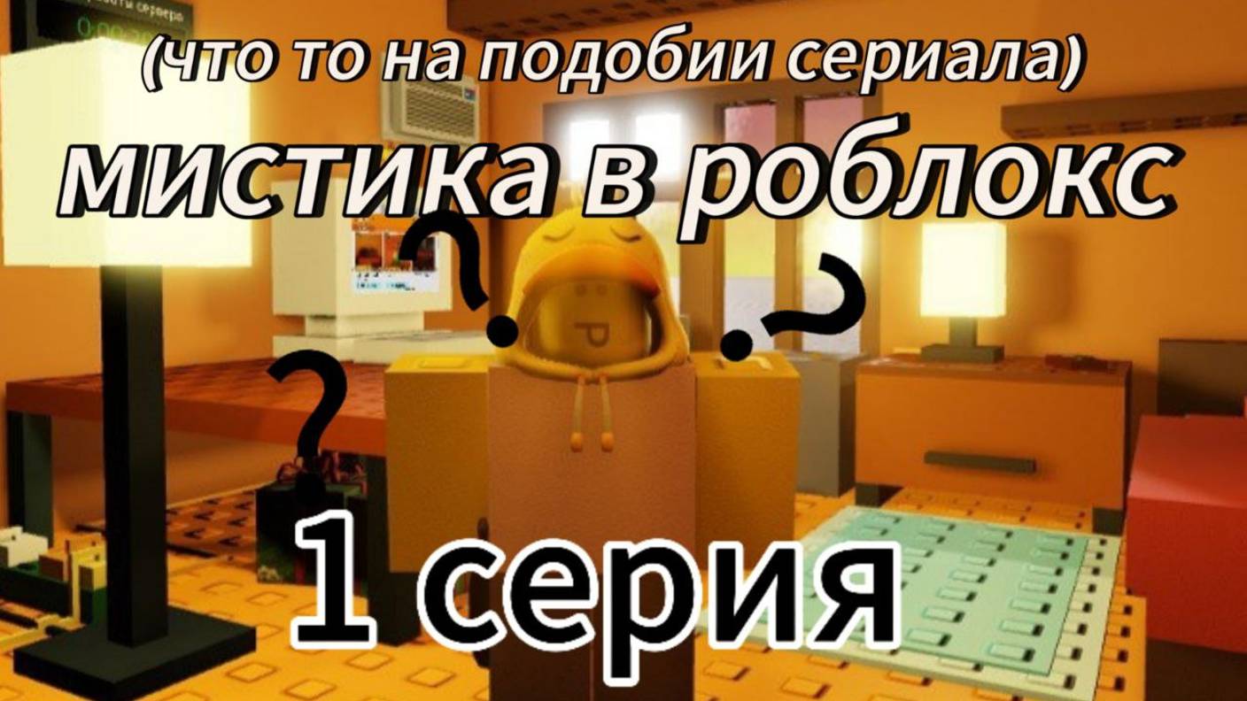 МИСТИКА В РОБЛОКС 1 часть | ROBLOX ( что то на подобии сериала)