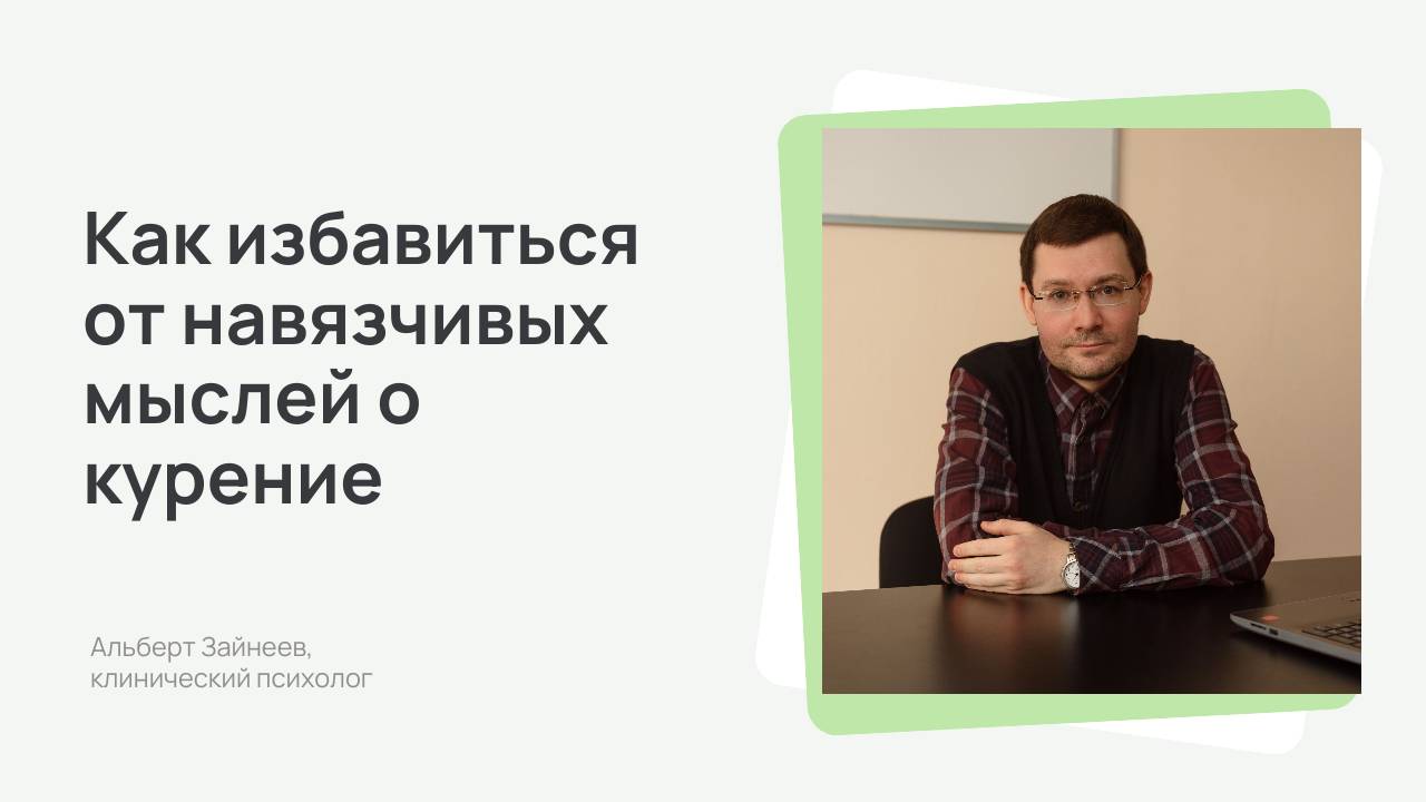 Как избавиться от навязчивых мыслей о курении | Альберт Зайнеев