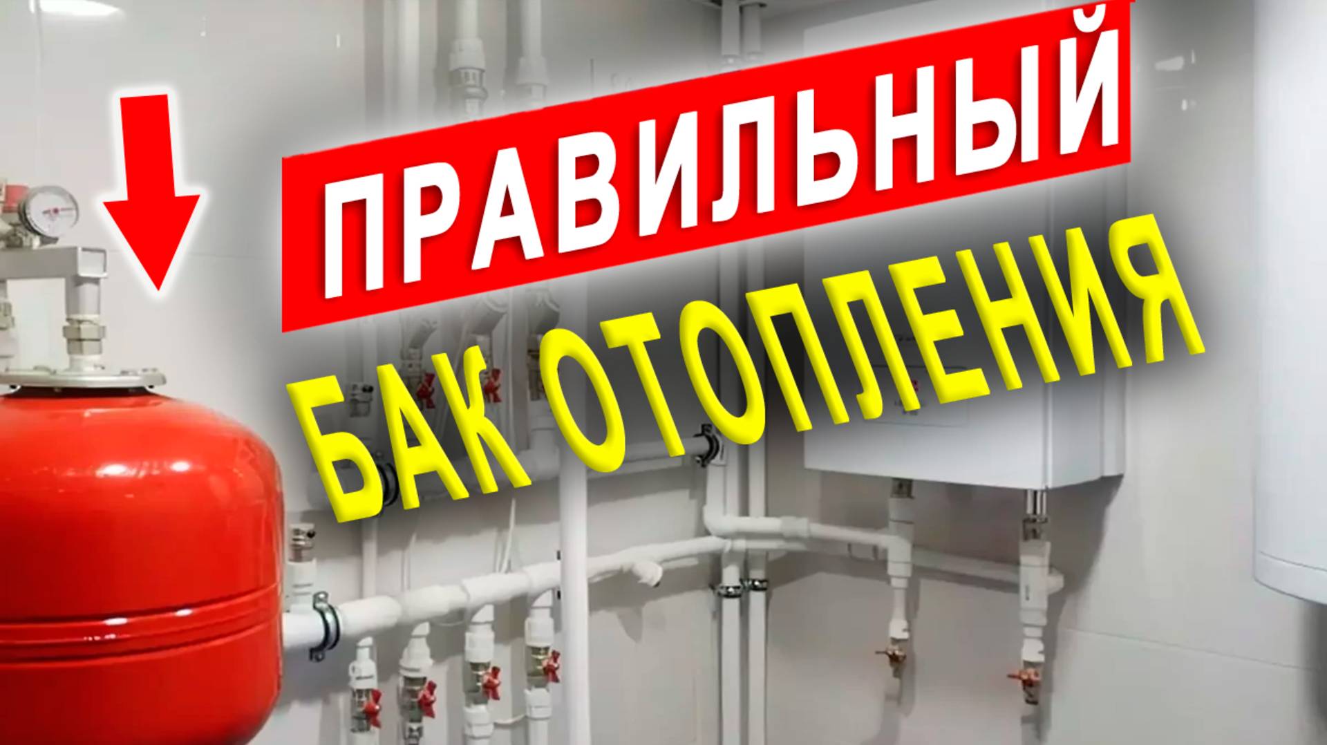 Как выбрать объём и начальное давление в баке отопления