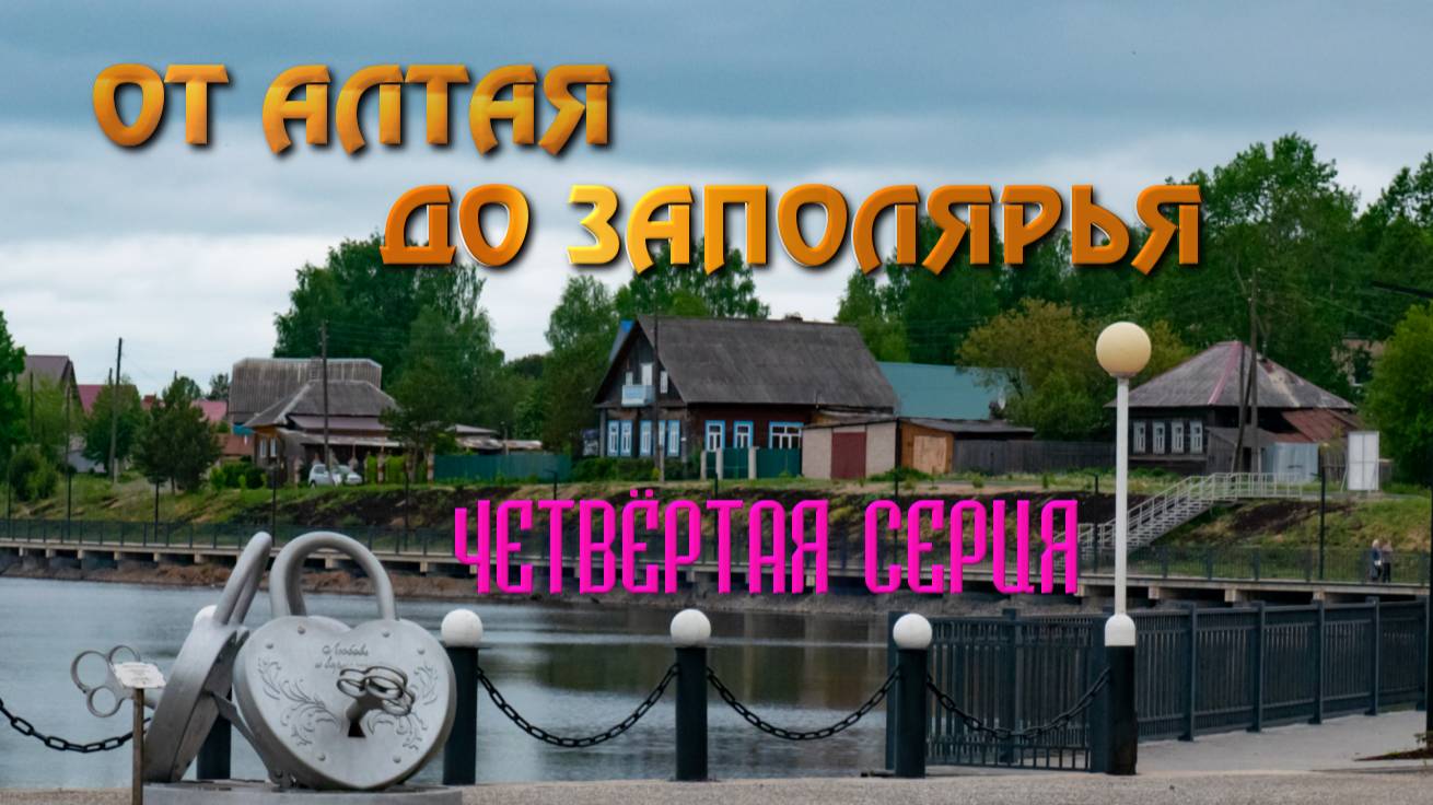 От Алтая до Заполярья. Автопутешествие  2024.  4 серия