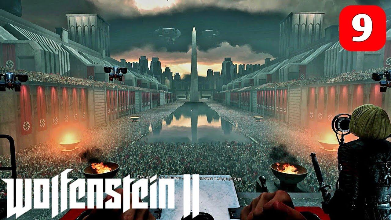 Wolfenstein 2: The New Colossus [Часть 9]