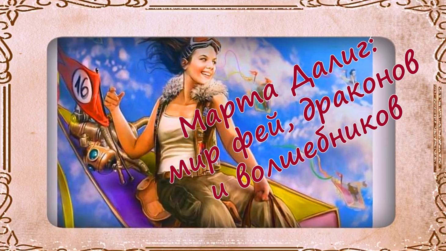 Марта Далиг: мир Фей, Драконов и волшебников