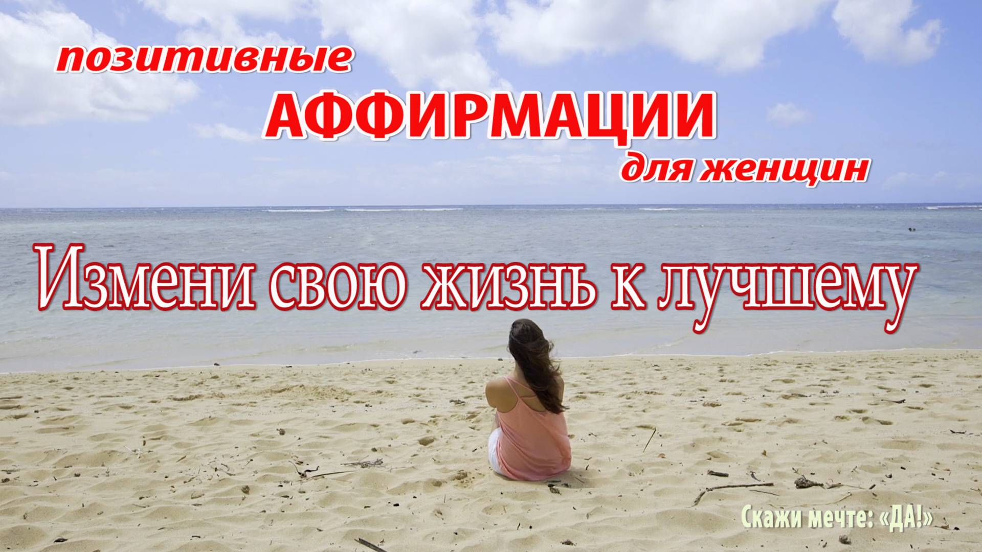 Позитивные аффирмации для женщин - Измени свою жизнь к лучшему!
