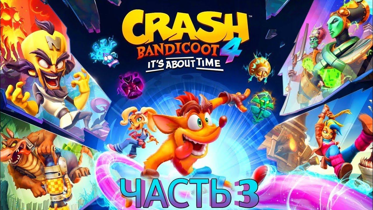 Прохождение Crash Bandicoot 4: It’s About Time (Часть 3)