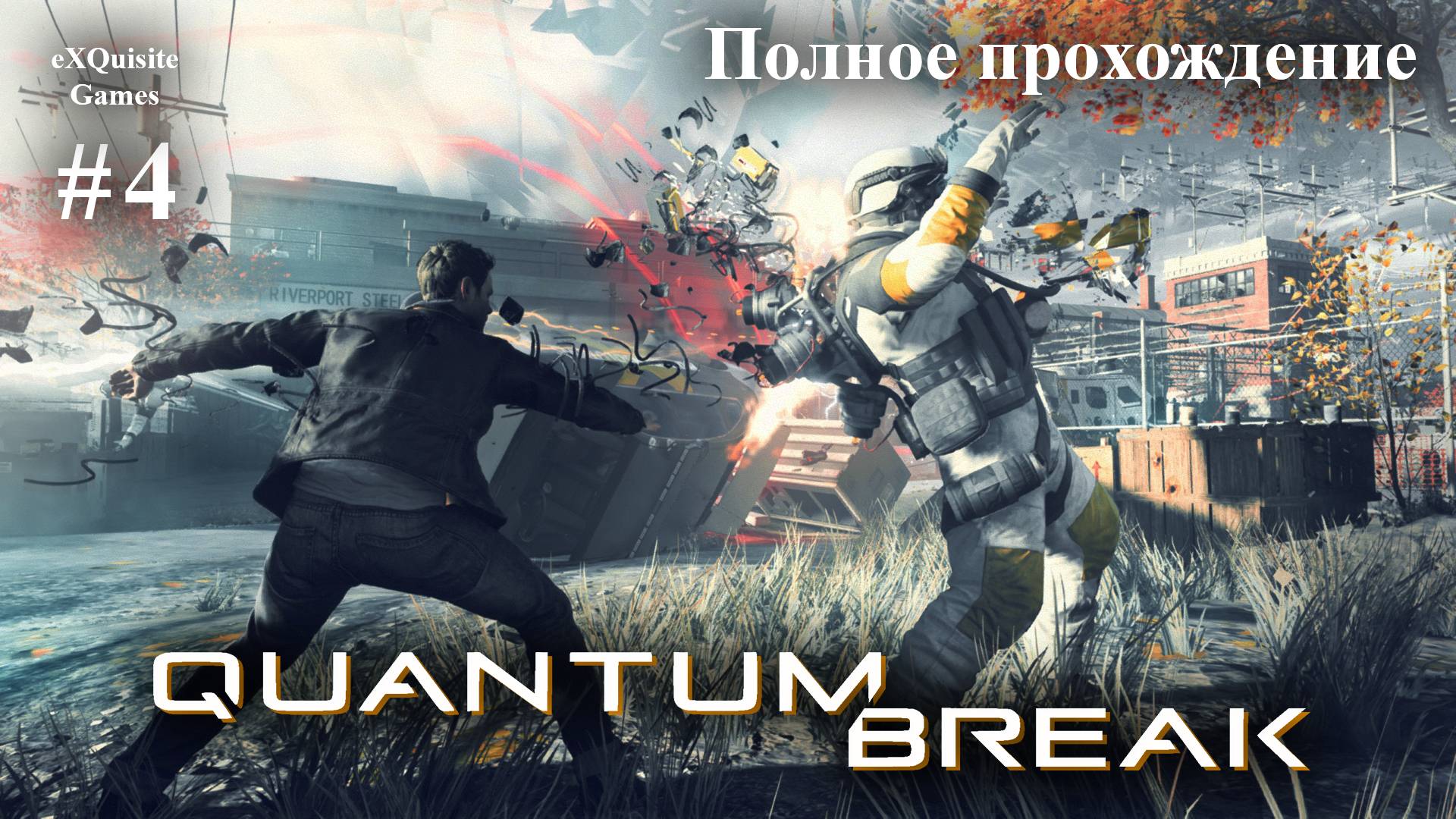 Quantum Break #4 - Полное прохождение