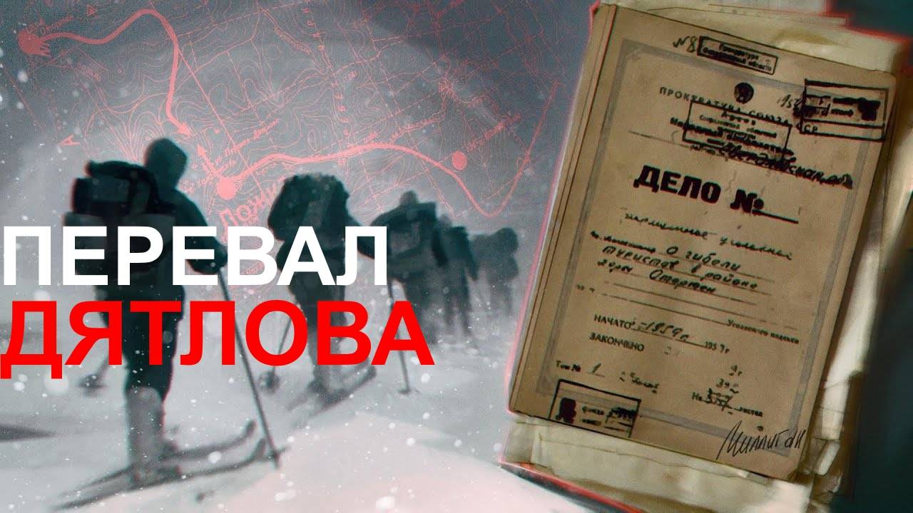 Перевал Дятлова.