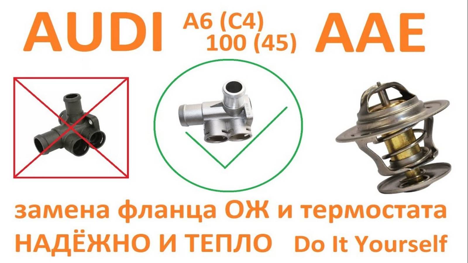 AUDI A6 (C4) / 100 (45) с мотором AAE - Замена термостата и фланца ОЖ под два датчика