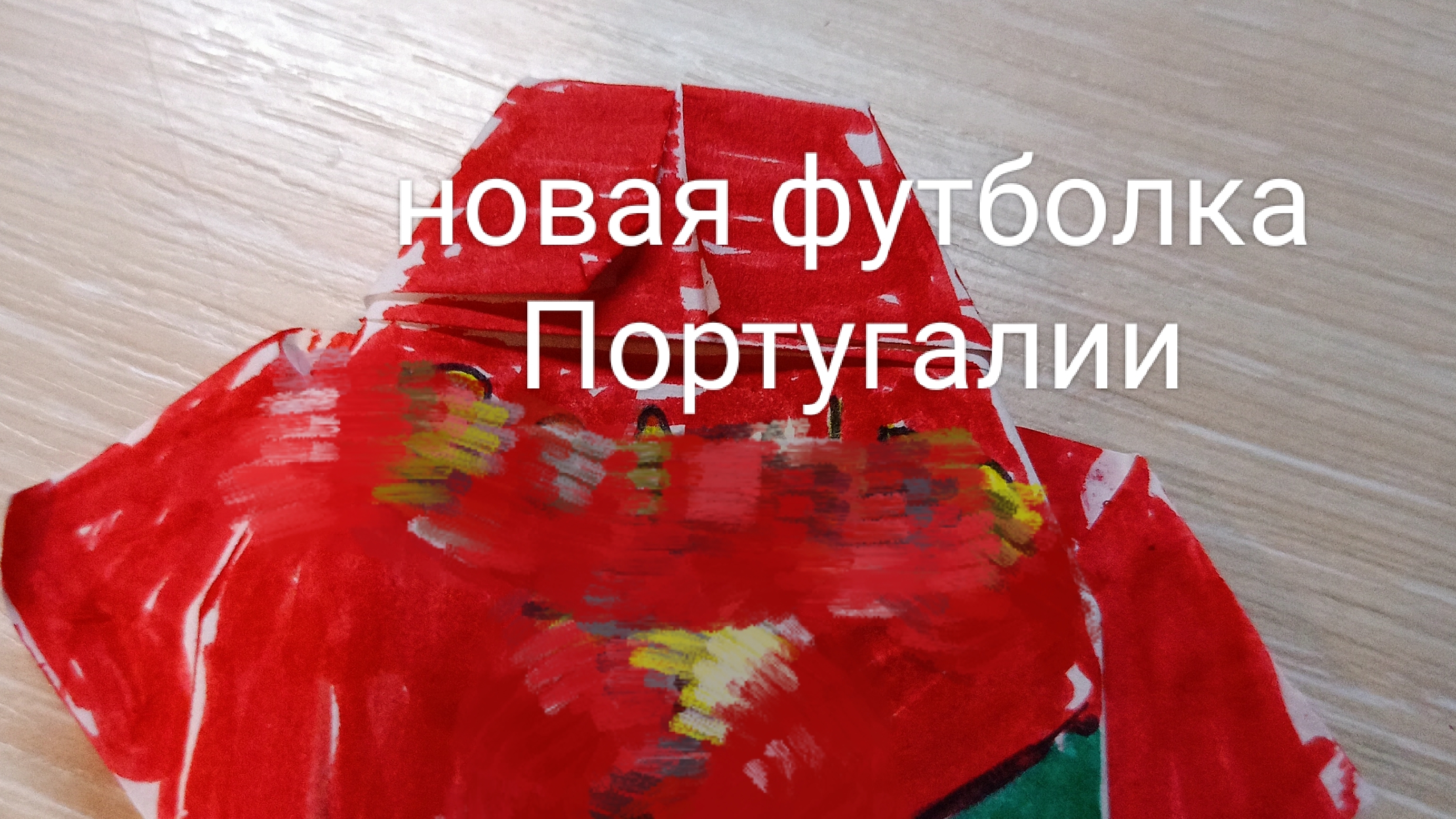 нарисовал футболку Португалии