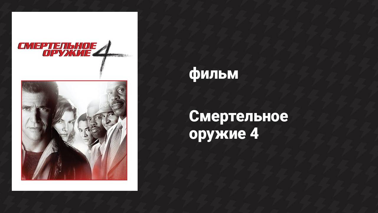 Смертельное оружие 4 (фильм, 1998)