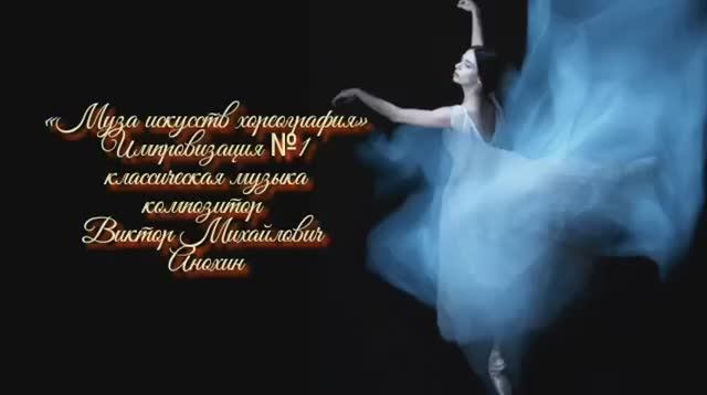 Муза искусств-ХОРЕОГРАФИЯ №1 КЛАССИКА ИМПРОВИЗАЦИЯ композитор Виктор Анохин #classicalanokhin #piano