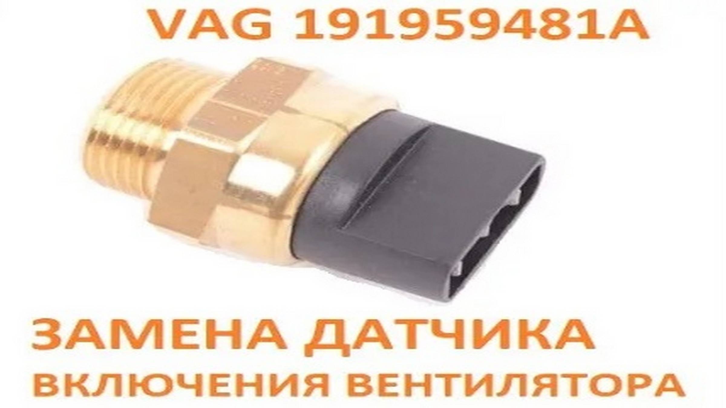 AUDI A6 C4 AAE Замена датчика на радиаторе