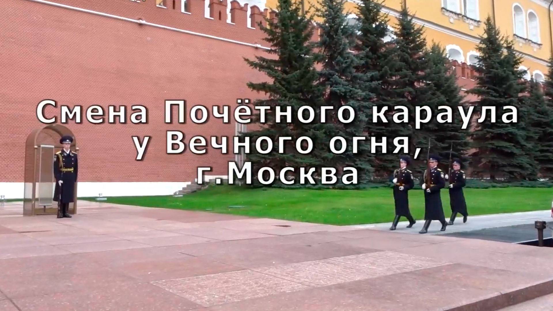 Смена Почётного караула. Пост №1. Москва, Александровский сад, у могилы неизвестного солдата