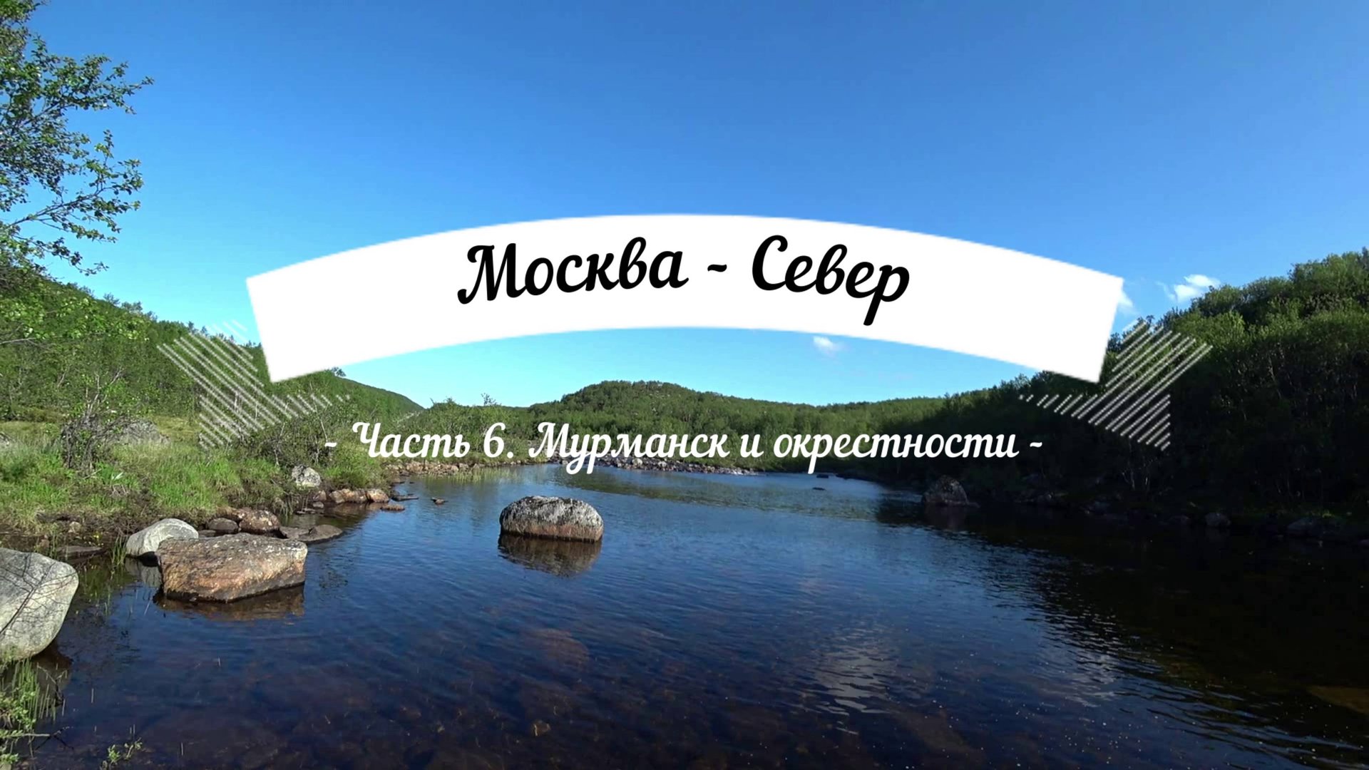 Москва-Север. Часть 6: Мурманск - Печенга