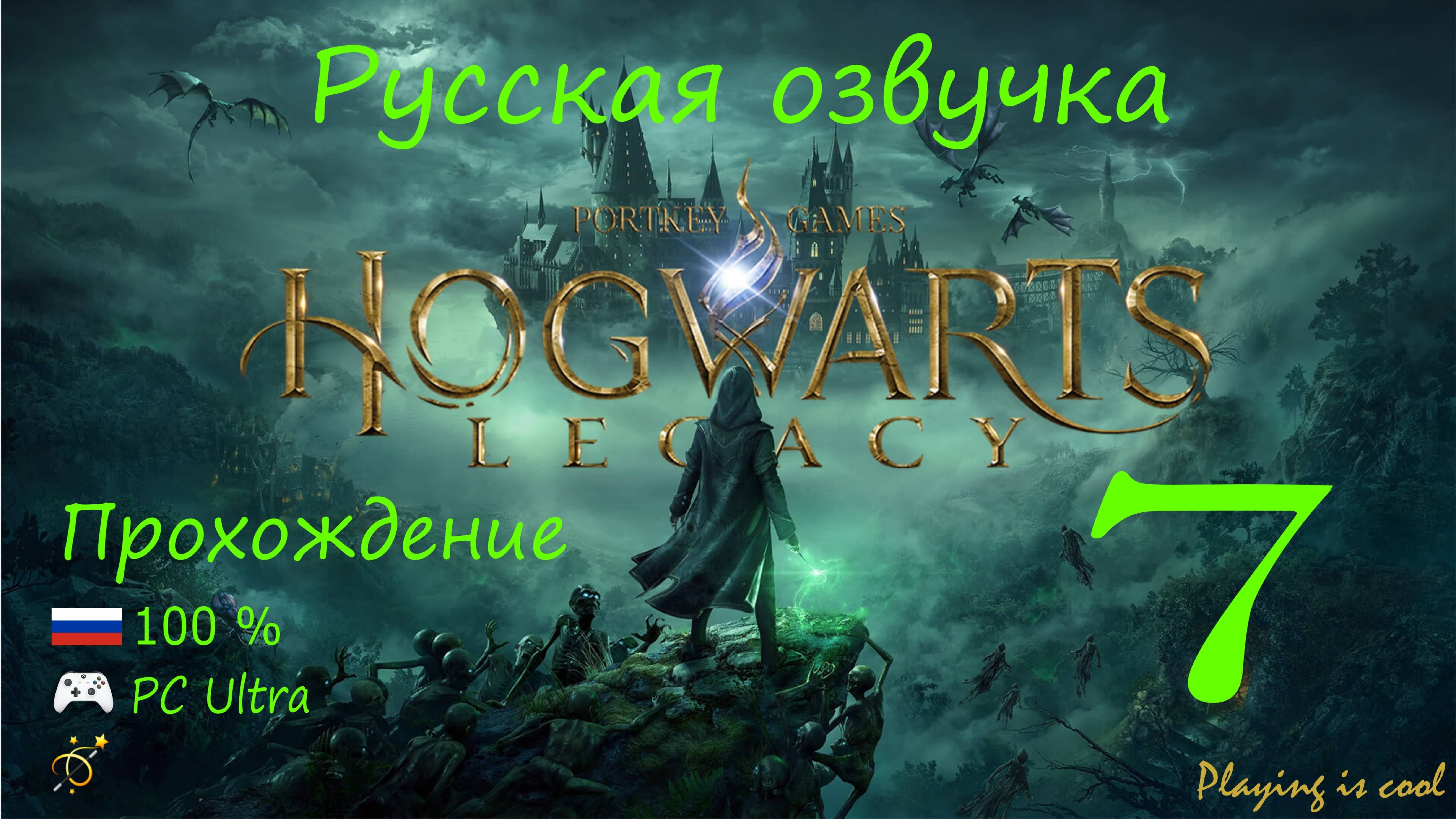 🔮 Hogwarts legacy прохождение на русском 100% |Ultra 60 FPS RTX 4090|- 7 серия. Совиная вышка