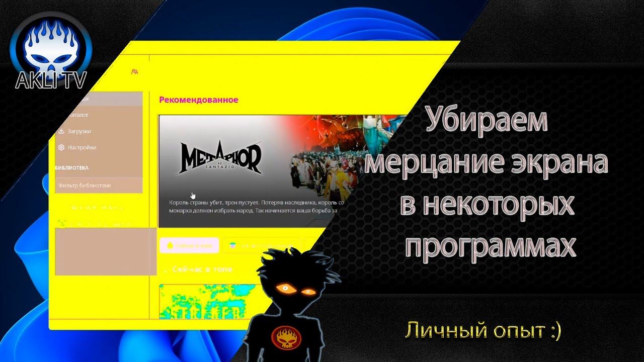 Убираем мерцание экрана в некоторых программах или играх