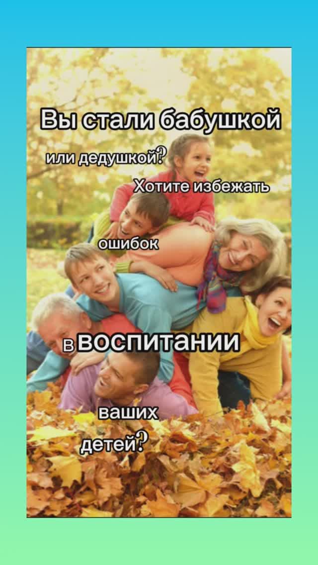 ⁉️Вы стали бабушкой или дедушкой? Хотите избежать ошибок в воспитании ваших детей? #детиивнуки #боль