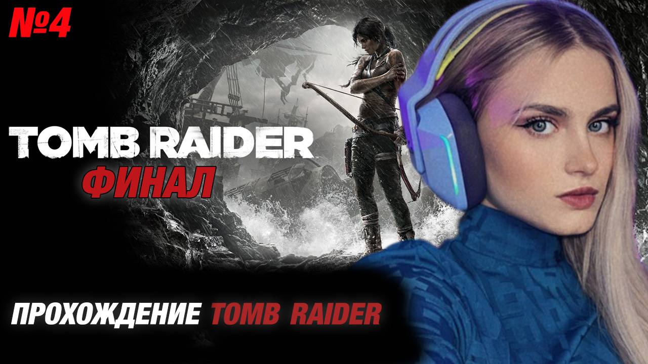 МОДЕСТАЛ ИГРАЕТ В TOMB RAIDER. №4. ФИНАЛ ИГРЫ