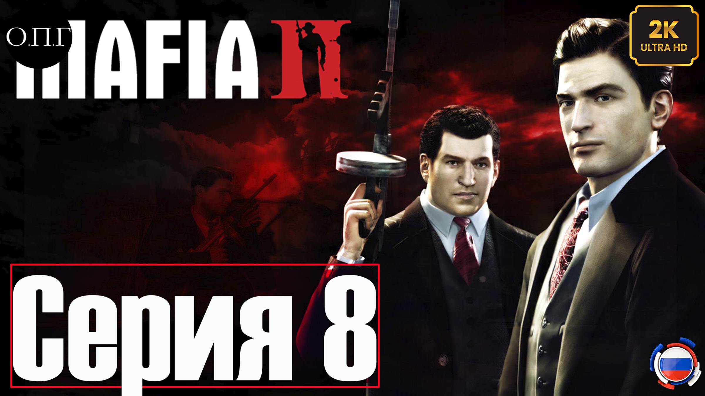 Mafia 2: Definitive Edition - Прохождение 8 - Неугомонные -