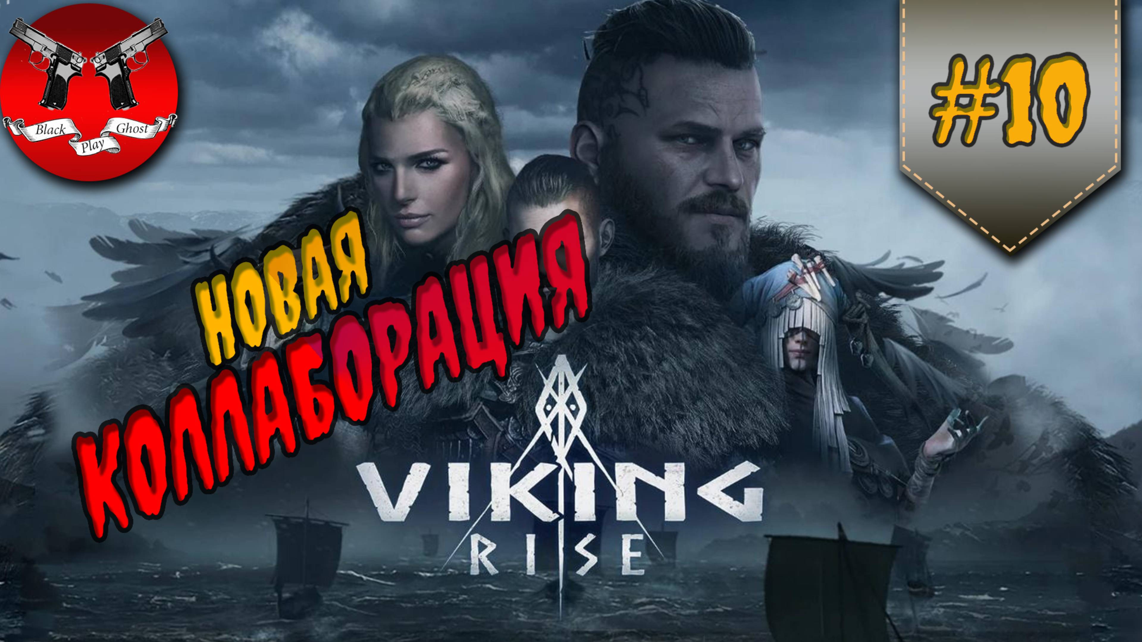 СОБЫТИЕ ПРИЗЫВ ВАЛЬХАЛЛЫ ( ГАЙД КОЛЛАБОРАЦИИ) ✪ Viking rise