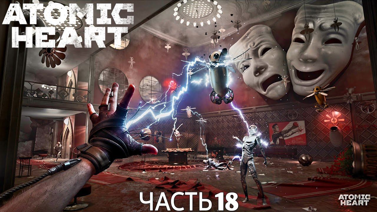 Прохождение Atomic Heart (Часть 18)