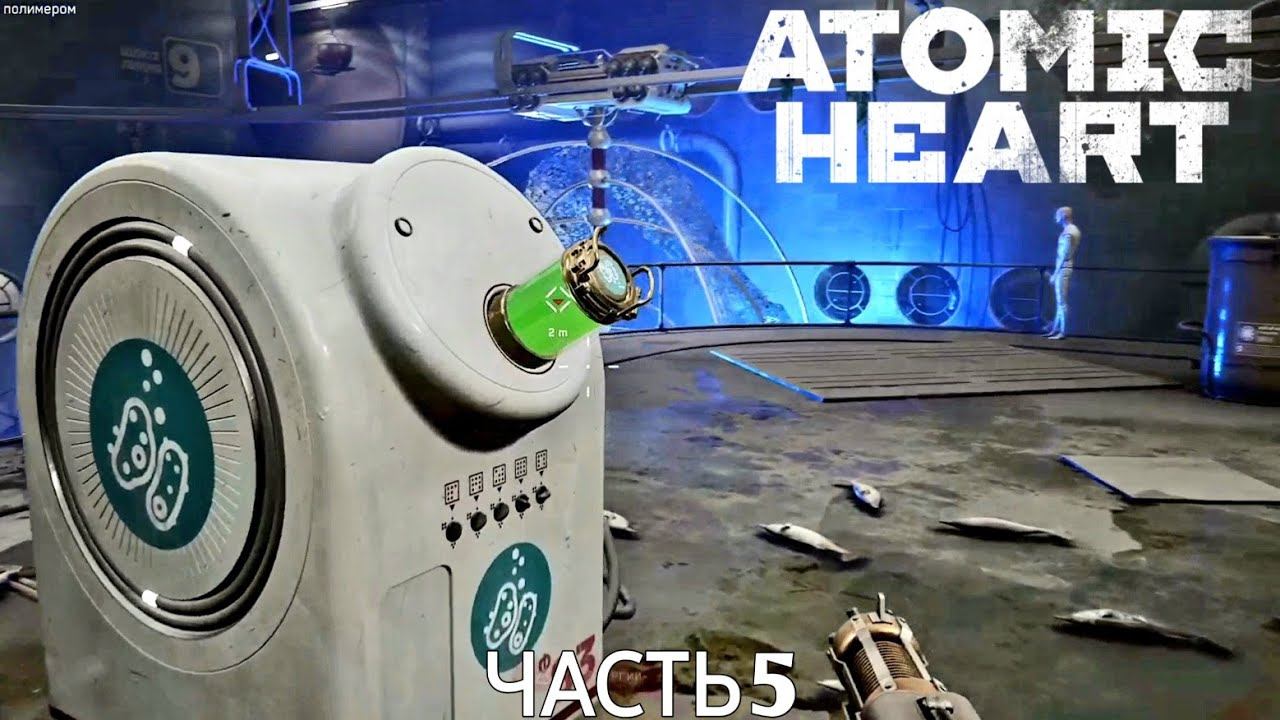 Прохождение Atomic Heart (Часть 5)