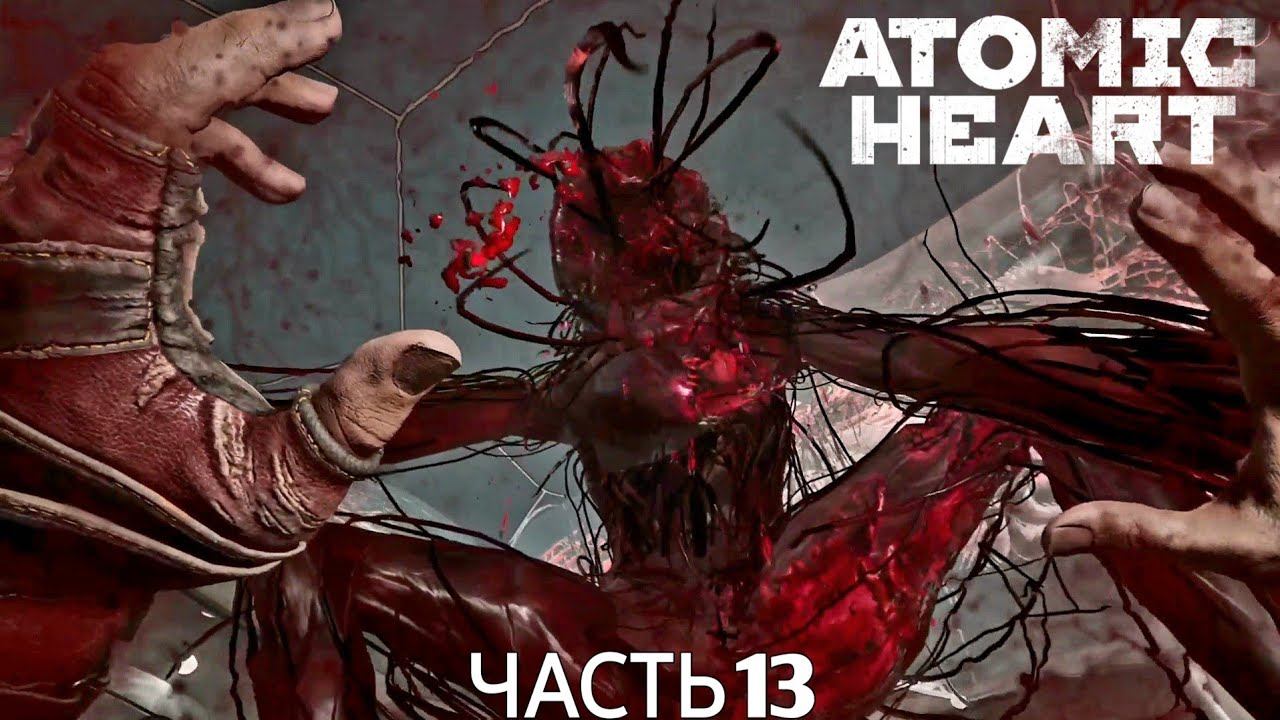 Прохождение Atomic Heart (Часть 13)