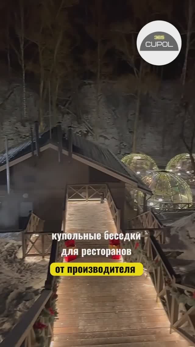 Купола 5м для ресторана | Заказать 📲 8(993) 370-44-00