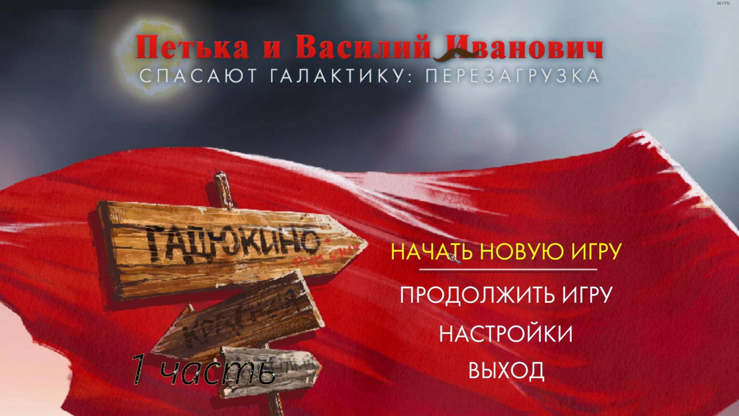 Петька и Василий Иванович спасают галактику.  Прохождение, 1-я часть.