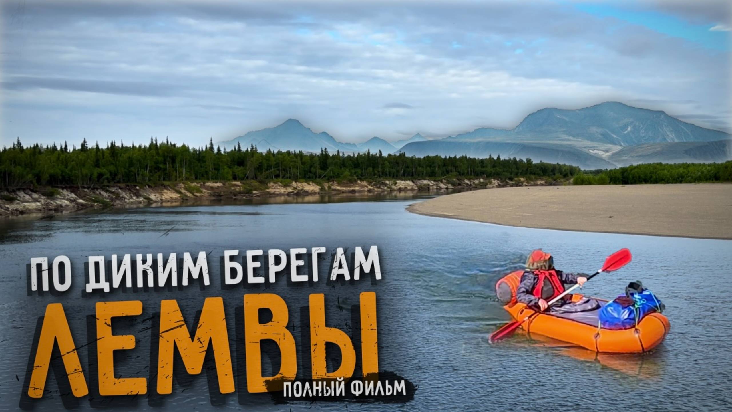 Большое путешествие на ПРИПОЛЯРНЫЙ УРАЛ | ПОЛНЫЙ ФИЛЬМ