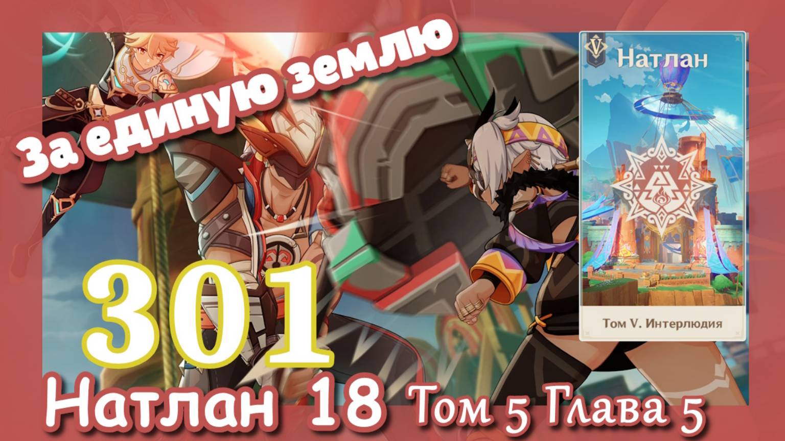 Genshin impact [301] Сюжет Натлан Пламя становится единым | За единую землю
