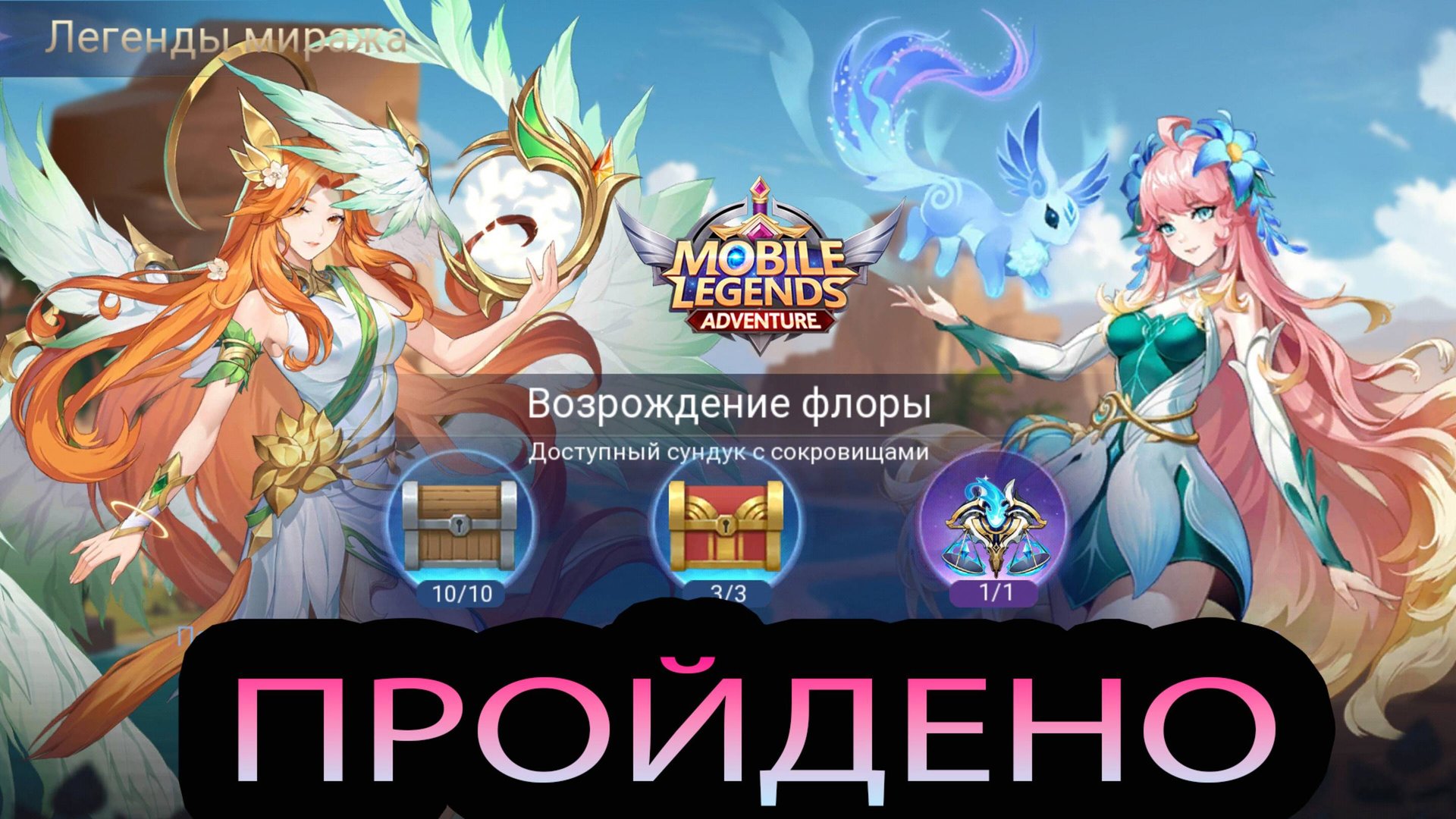 Легенды миража. Акт 14: Звездная искра. Глава 1. Возрождение флоры