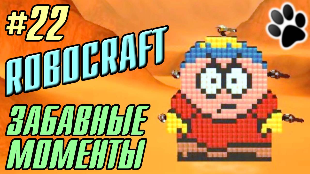 ROBOCRAFT. Забавные моменты #22.