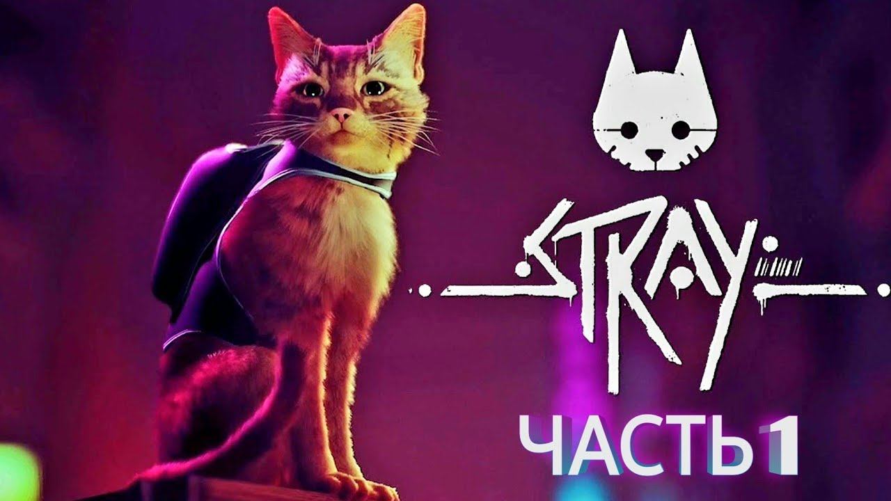 Прохождение Stray (Часть1)
