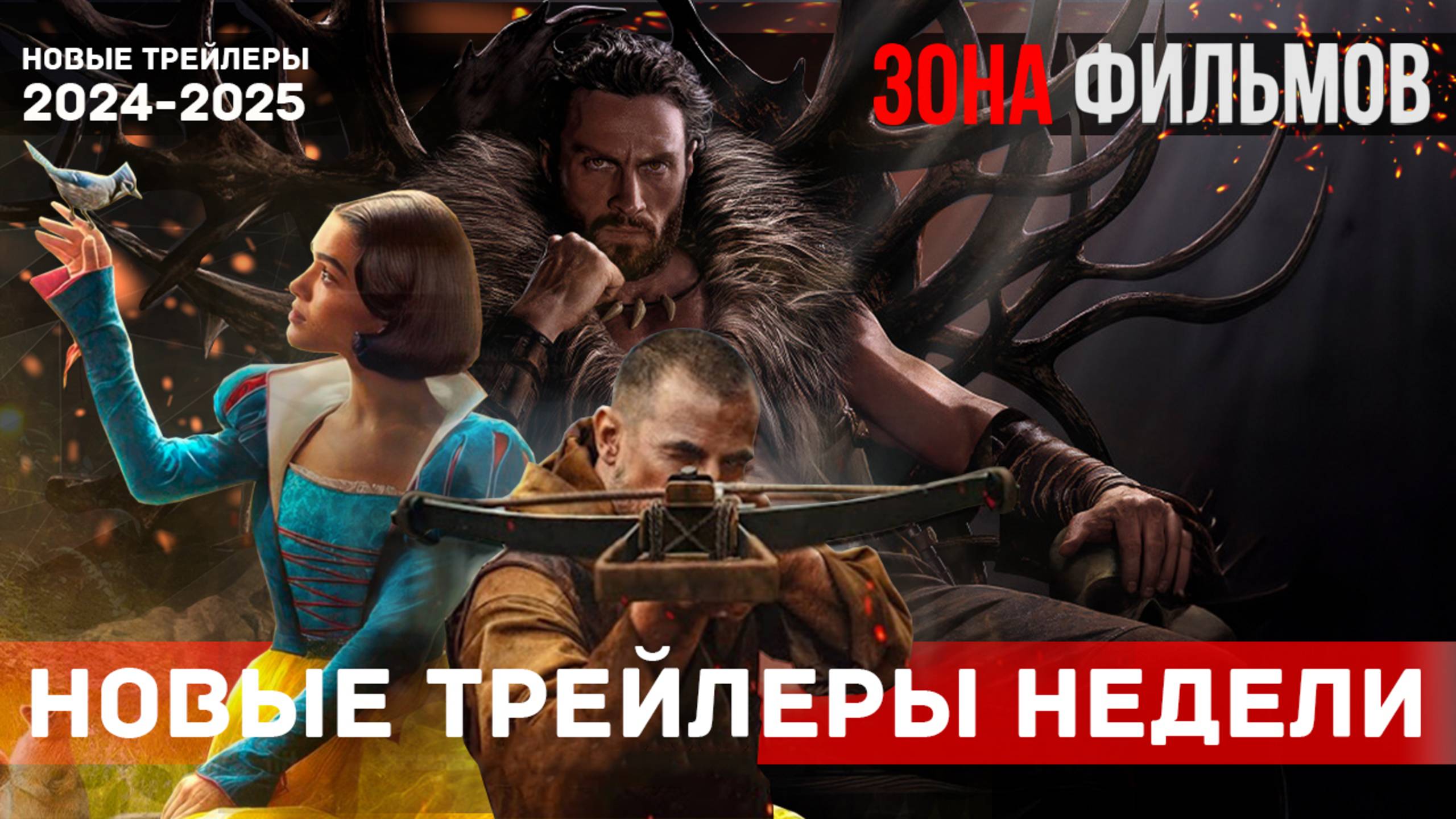 Новые трейлеры за неделю - Декабрь №2 - 2024 (Зона Фильмов)