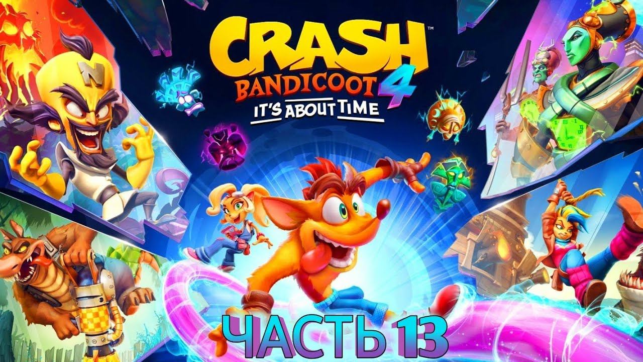 Прохождение Crash Bandicoot 4: It’s About Time (Часть 13)