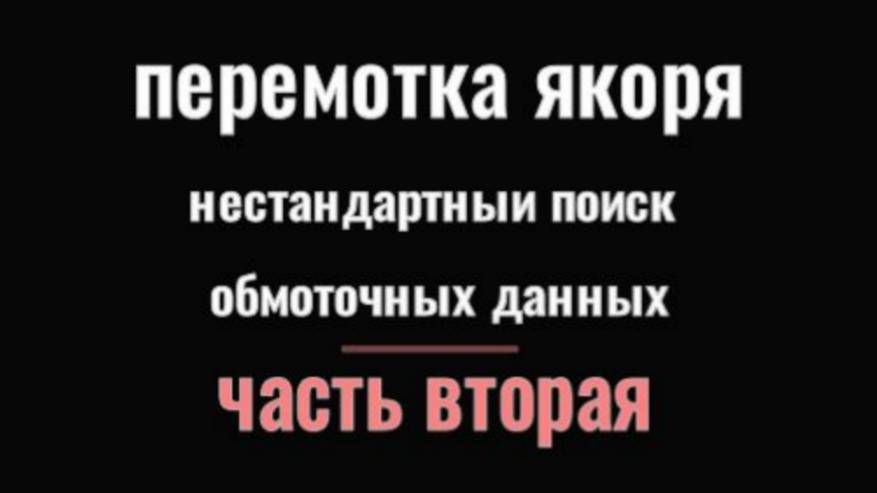 нестандартное .снятие данных  обмотки  якоря 2.0