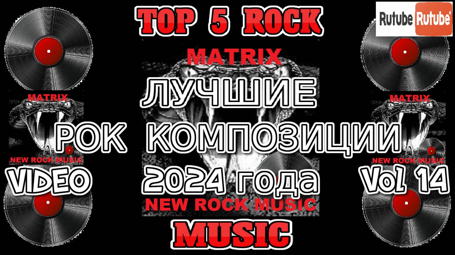 ЛУЧШИЕ РОК КОМПОЗИЦИИ 2024 года Vol 14