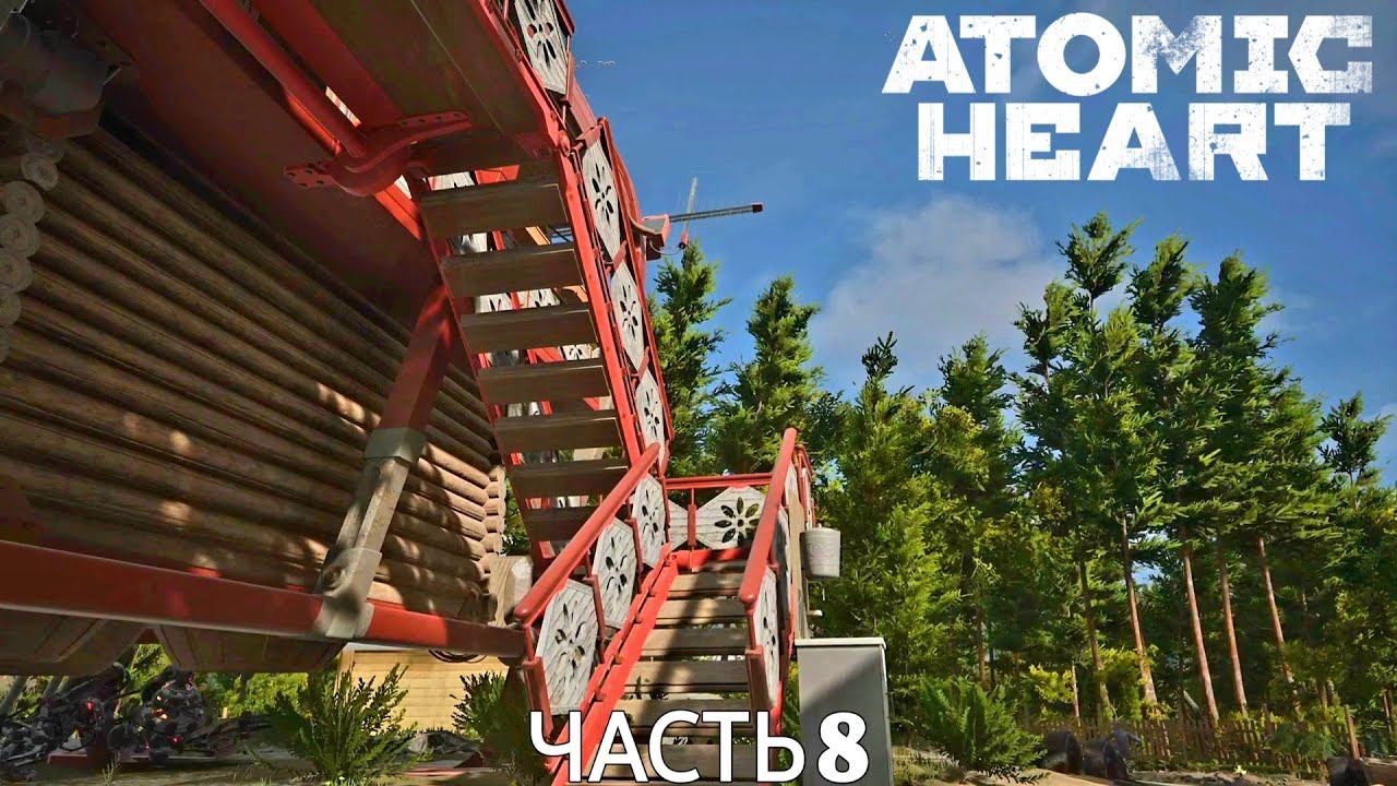 Прохождение Atomic Heart (Часть 8)