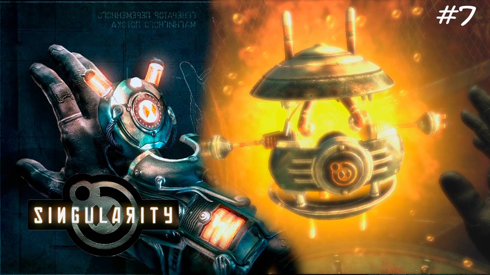 А ВОТ И СПАСИТЕЛЬНЫЙ ШАР ► Singularity (2010) Прохождение #7