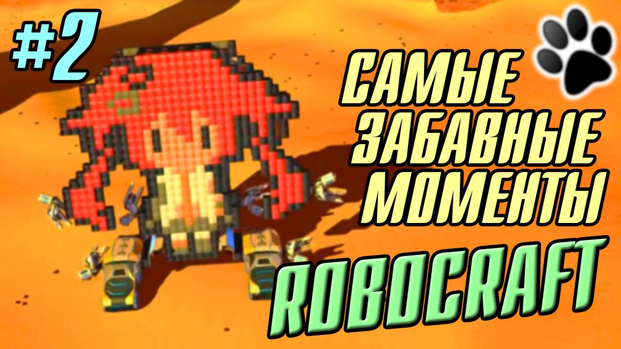 ROBOCRAFT. Самые забавные моменты #2.