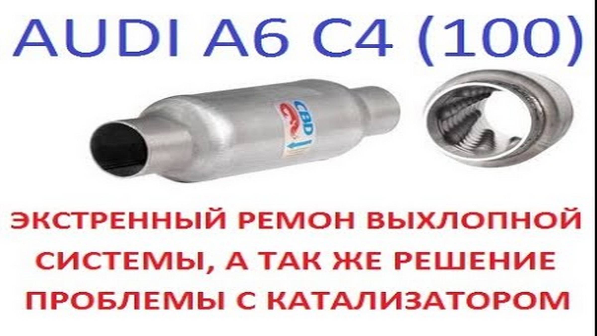 AUDI Убираю катализатор и ставлю пламегаситель