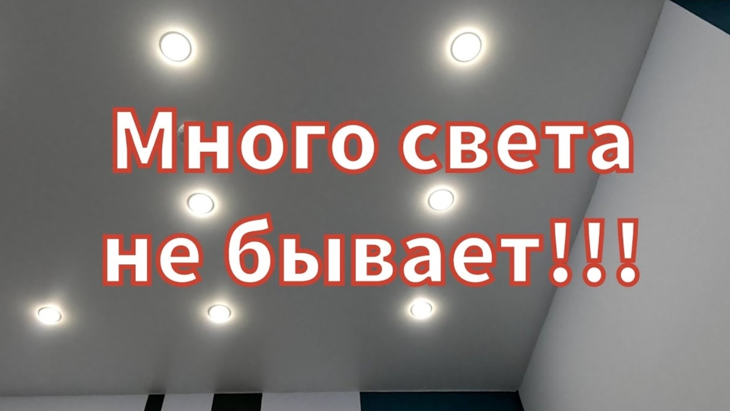 Много света не бывает,потолки в стомотологию.