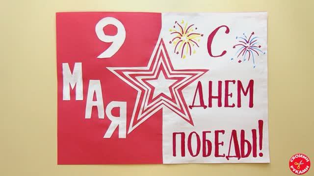 Открытка со звездой к 9 мая