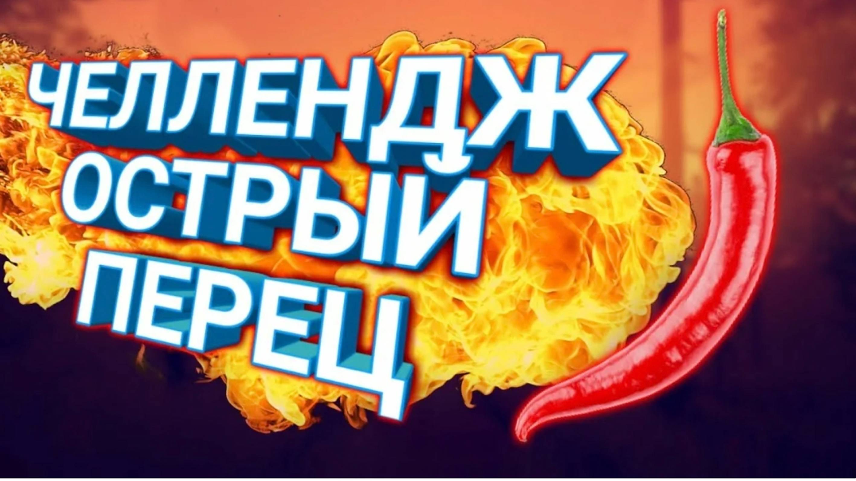ЧЕЛЕНДЖ С ПЕРЦОМ ЧИЛИ