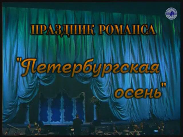 "ПРАЗДНИК РОМАНСА - 1999", ч.6 (БКЗ)