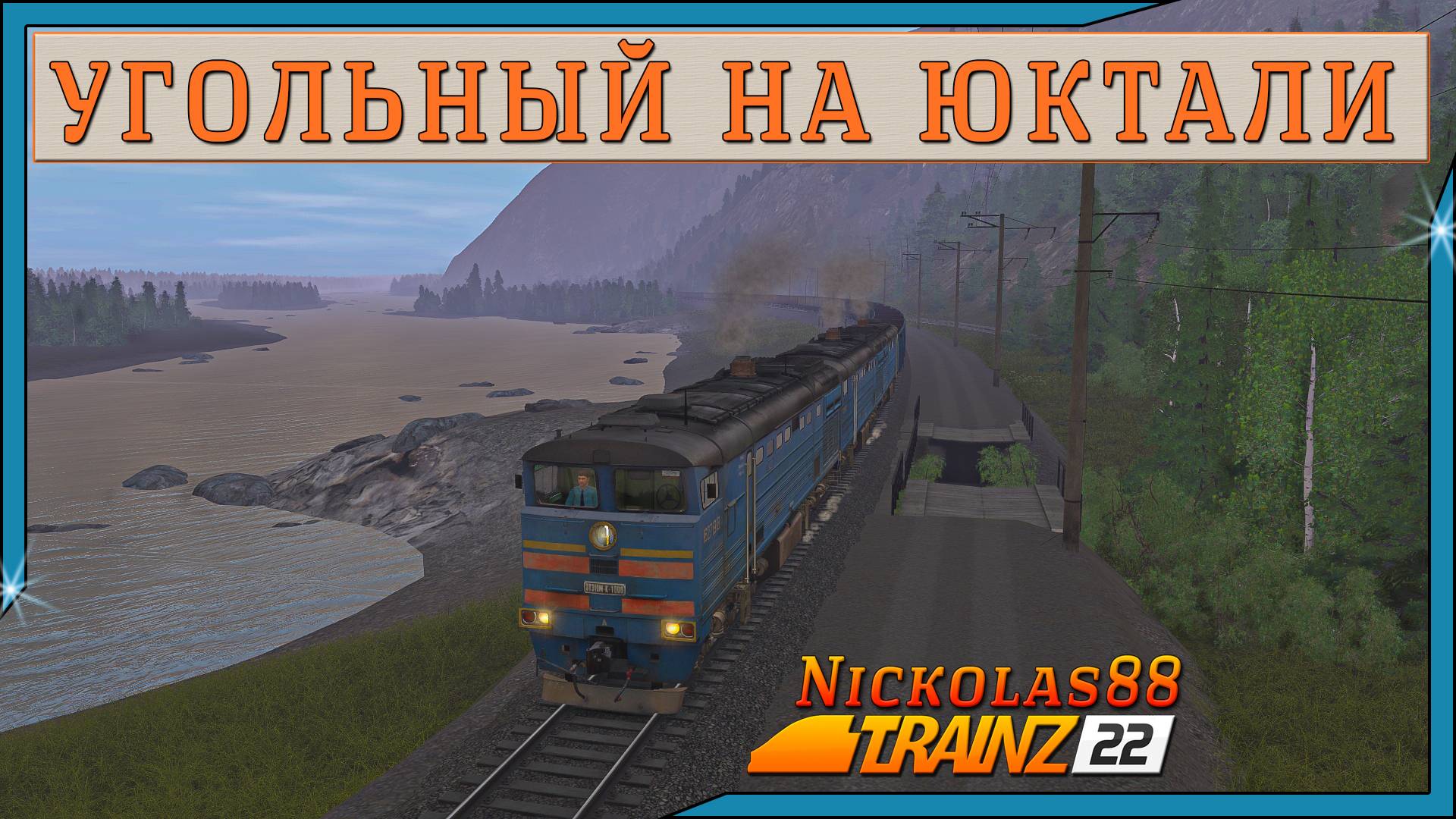 Сценарий «Угольный на Юктали». Trainz Railroad Simulator 2022