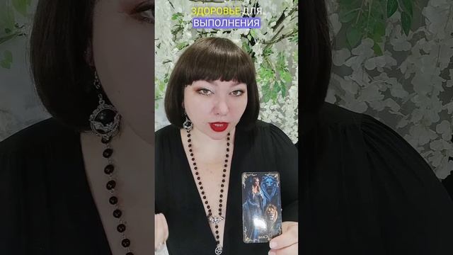 🔮 ТАРО 🔮 8, 26 числа рожденния или АВГУСТ месяц или сумма года рождения=8🔮
